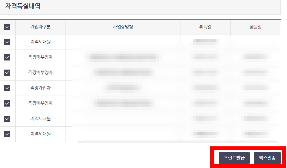 건강보험 자격득실 확인서 발급 방법pdf파일 팩스