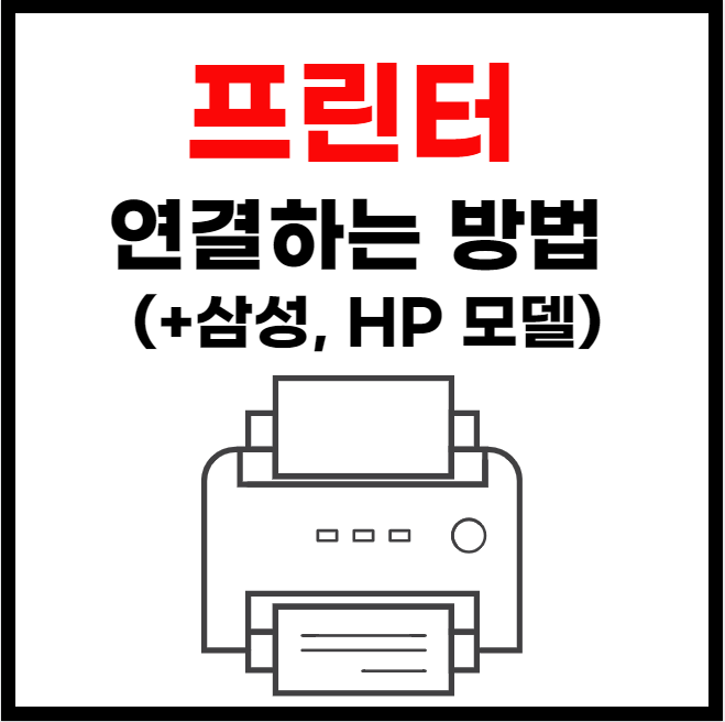 프린터 연결하는 방법 삼성 Hp 모델