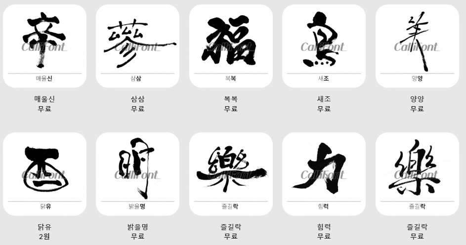 무료 캘리그라피 폰트 다운