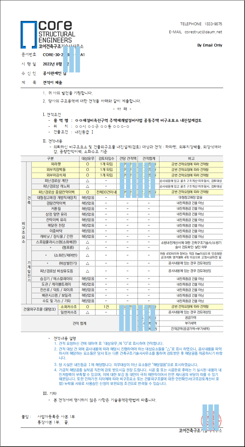 견적사례2 내진등급 I 비구조요소 내진설계검토