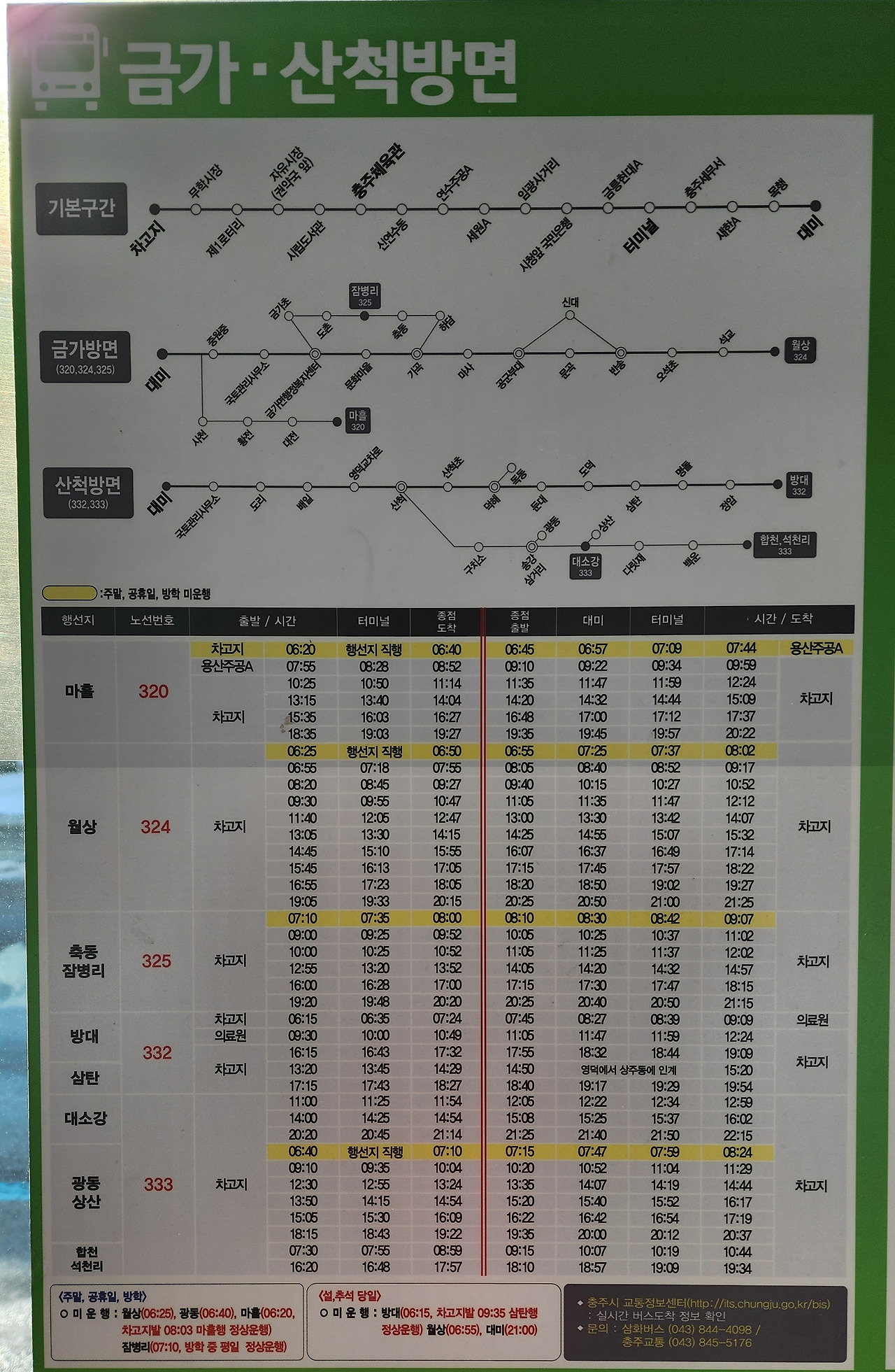 충주시외버스터미널 시간표 충주공용버스터미널 시간표