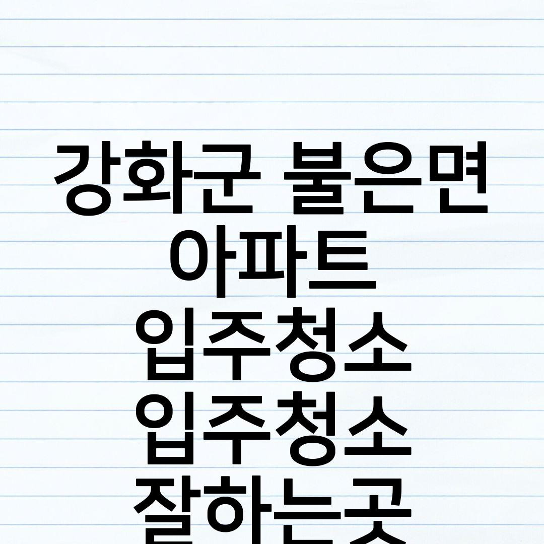강화군 불은면 아파트 입주청소 입주청소후기 입주청소잘하는곳 입주청소업체추천 비용가격25평 입주청소원룸가격