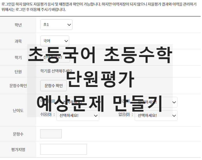 무료초등1~6 국어 수학 단원평가 예상문제지 만들기 사이트