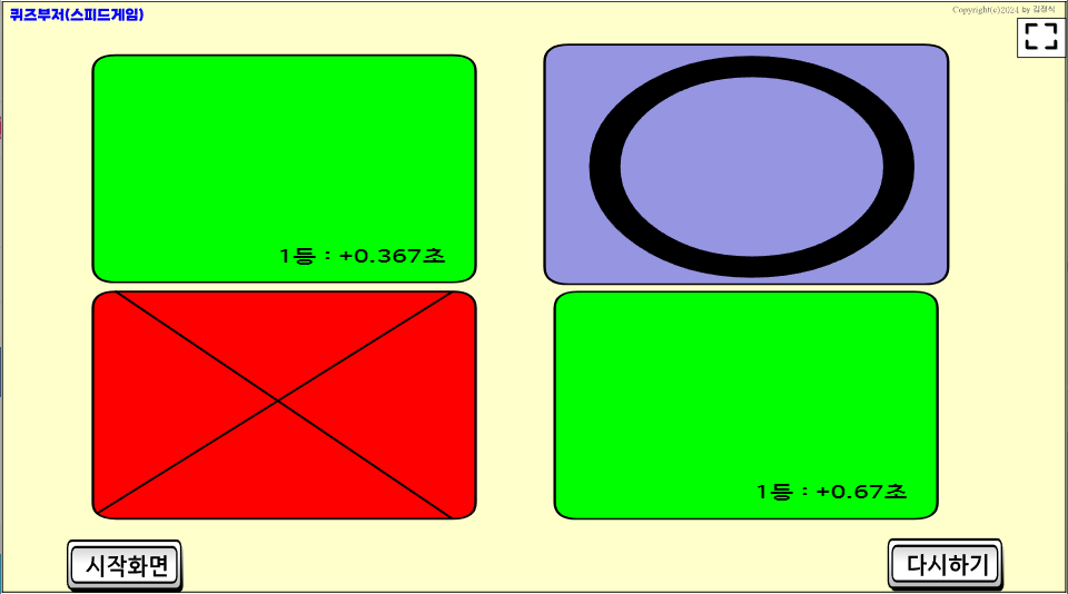 스피드 퀴즈 부저 (경쟁용)