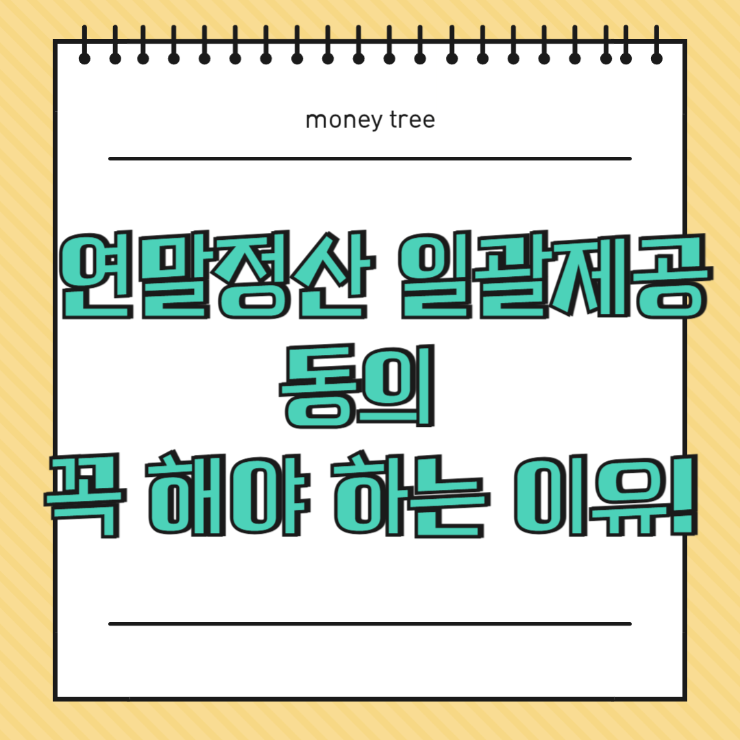 연말정산 일괄제공 동의 꼭 해야 하는 이유