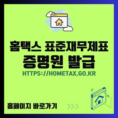 홈택스 표준재무제표 증명원 발급 방법 (https://hometax.go.kr)