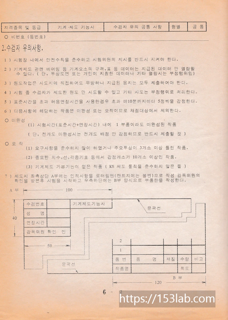 전산응용설계cad의 시대에 손으로 제도하여 시험을 치루었던 기계제도기능사의 시험문제와 요강 보기