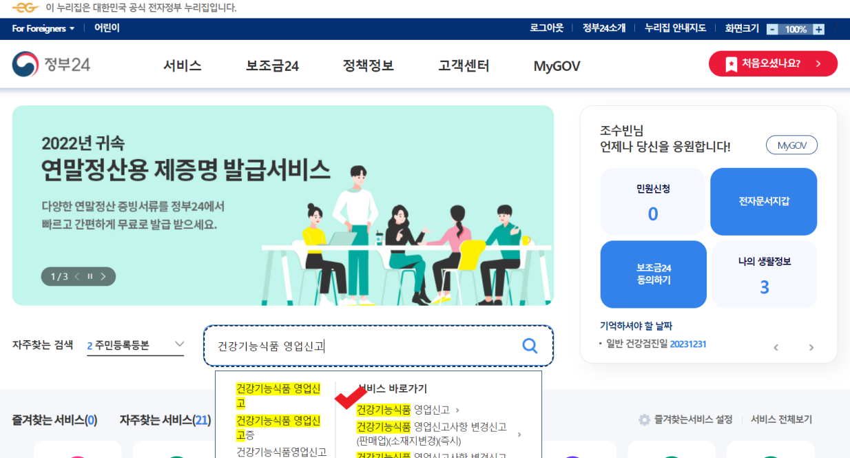 창업일지 9 건강기능식품 영업 신고 방법 제로천 클럽