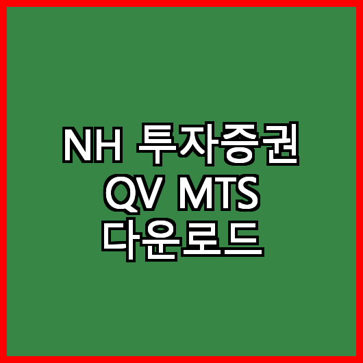 NH 투자증권 QV MTS 다운로드