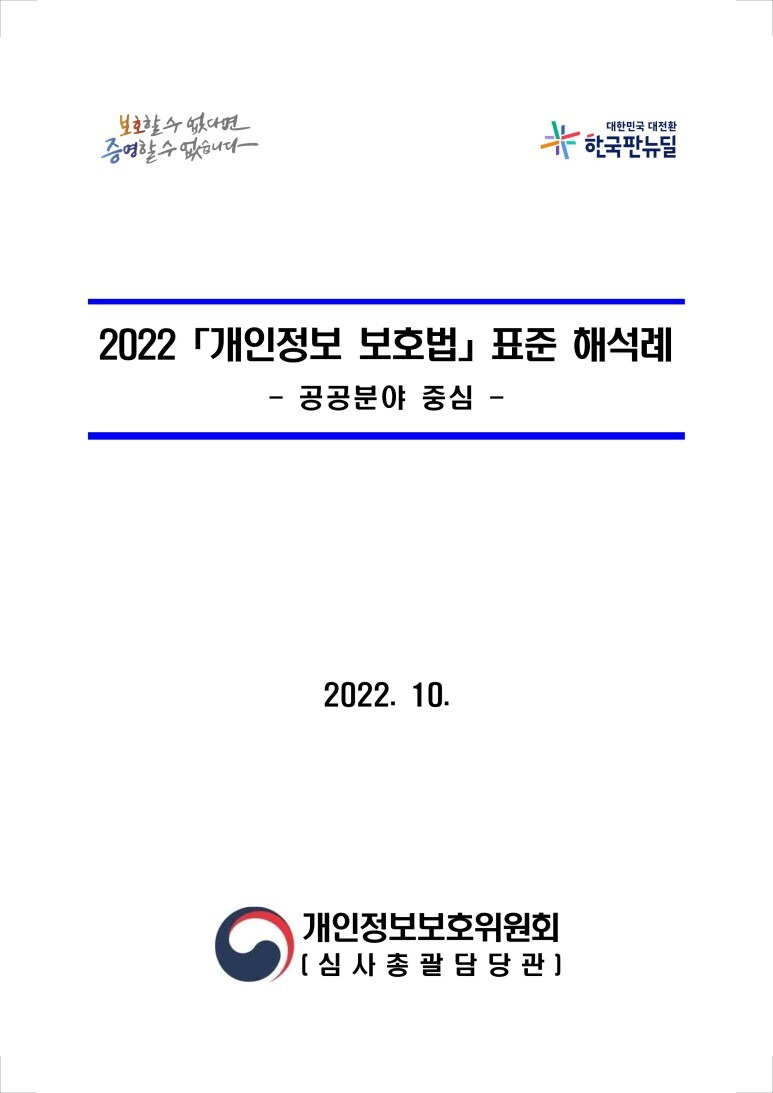 2022 개인정보 보호법 표준 해석례공공분야 중심