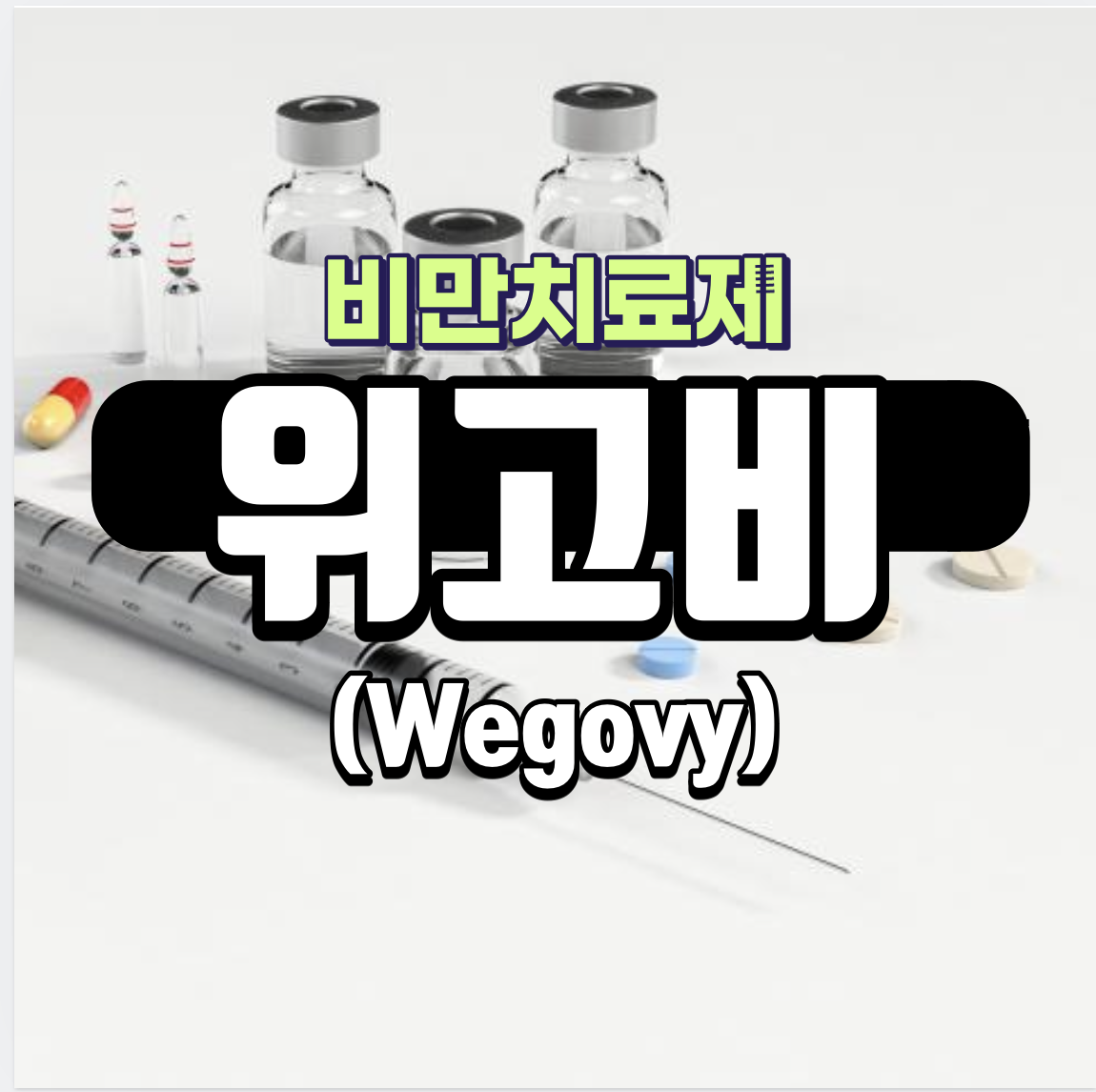 비만 치료제 위고비 원래는 당뇨 치료제 부작용은 없을까 Muccu