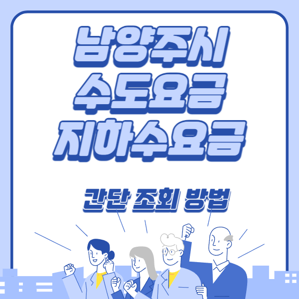 남양주시 수도요금지하수요금 조회 방법 이사정산자동납부신청전자고지신청가구분활신청누수감면신청가상수도요금계산 등