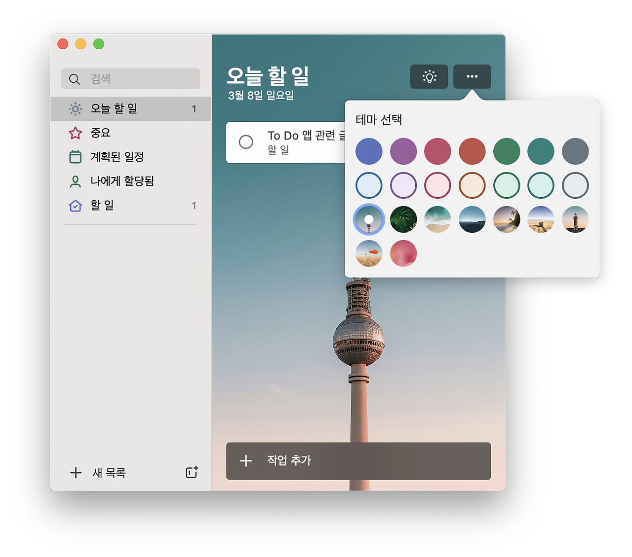 마이크로소프트 투두(MS To Do) 소개 및 사용 방법