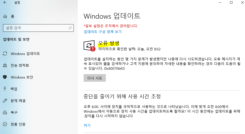 윈도우 업데이트 오류0x80070643 조치방법 시스템파일 손상 복구 방법