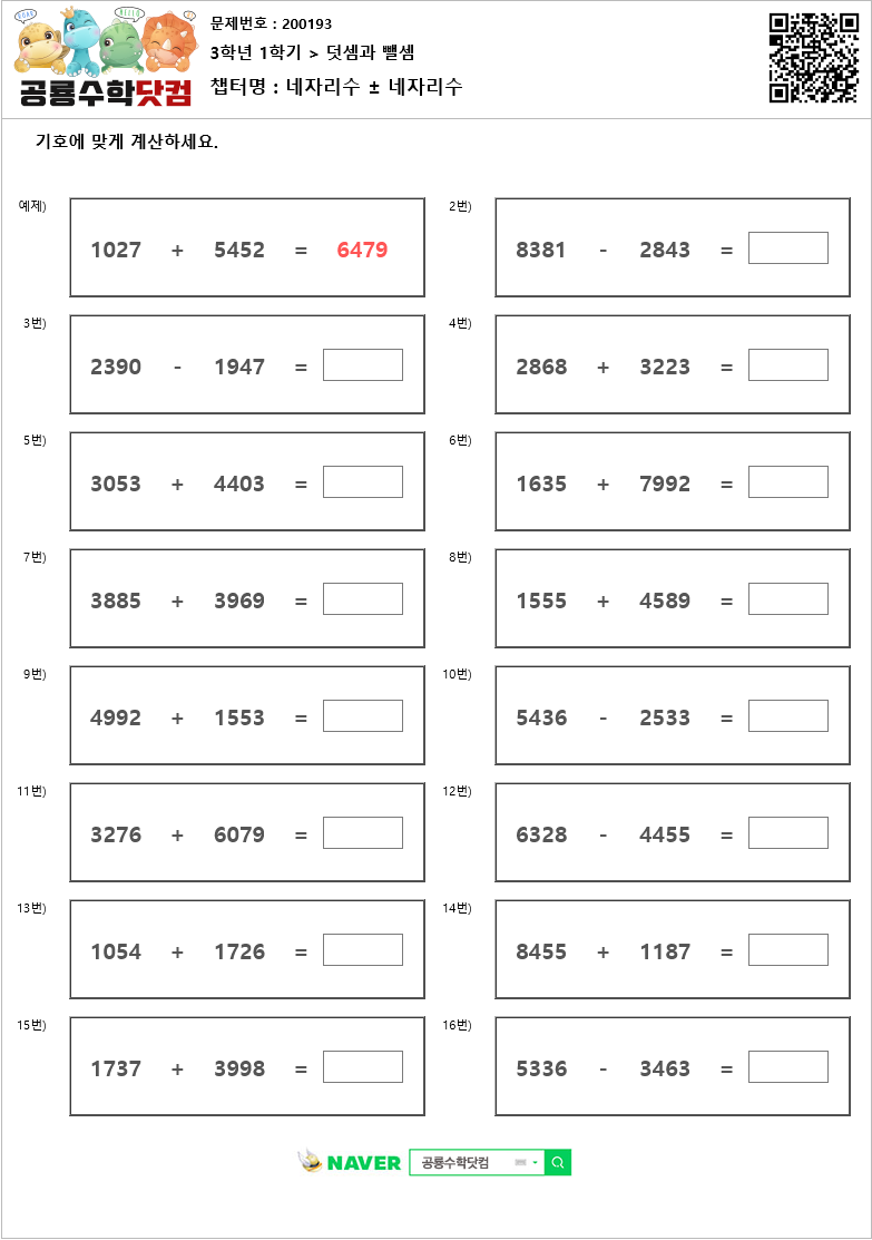 초등 3학년 1학기 네자리수 ± 네자리수