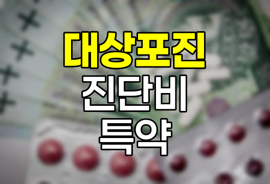 대상포진 진단비 특약의 핵심 내용과 보장범위 메모리유