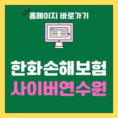 한화손해보험 사이버연수원 홈페이지 바로가기 (https://hwis.in.or.kr)