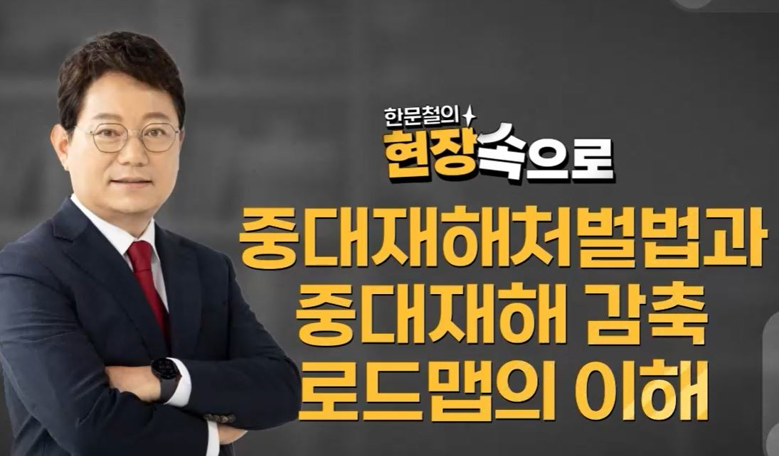 한문철의 현장속으로 6차시 중대재해처벌법과 중대재해감축 로드맵의 이해 문제 및 정답