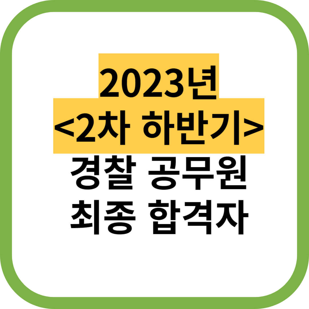 2023년 2차 하반기 경찰 공무원 합격자 발표 및 임용 안내