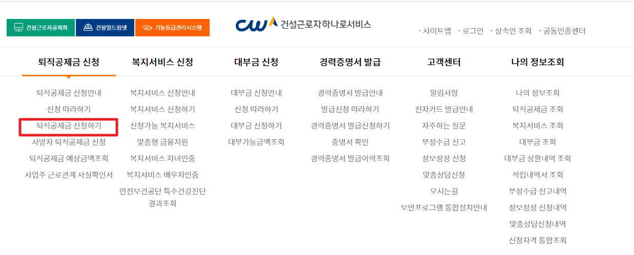 건설근로자 퇴직공제금 신청방법 자격 예상금액 조회