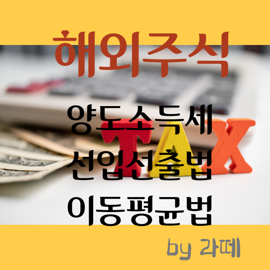 해외주식 양도소득세 계산방식 선입선출법 이동평균법