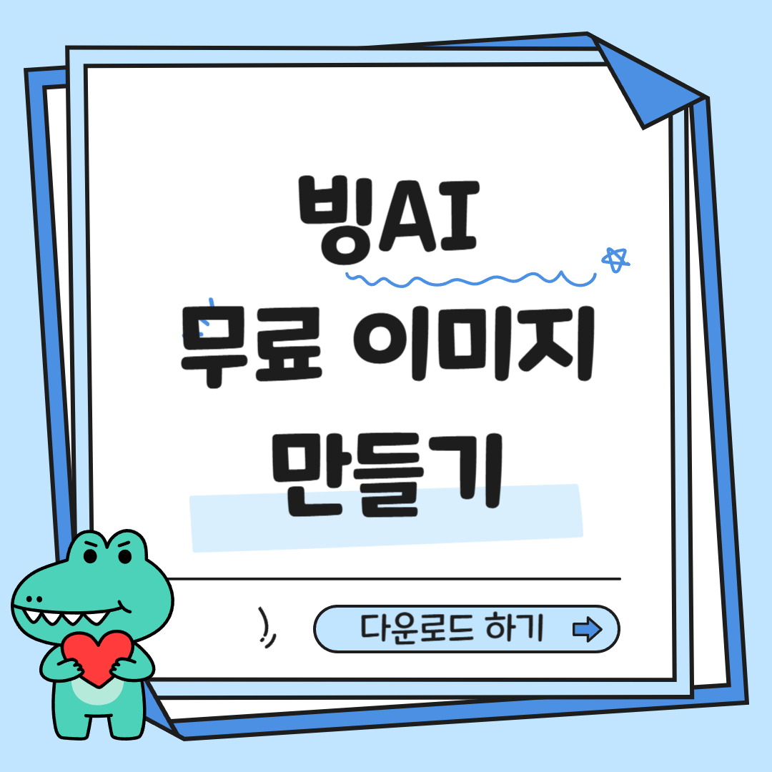 빙 이미지 크리에이터(Bing image creator) 무료 AI 이미지 만들기