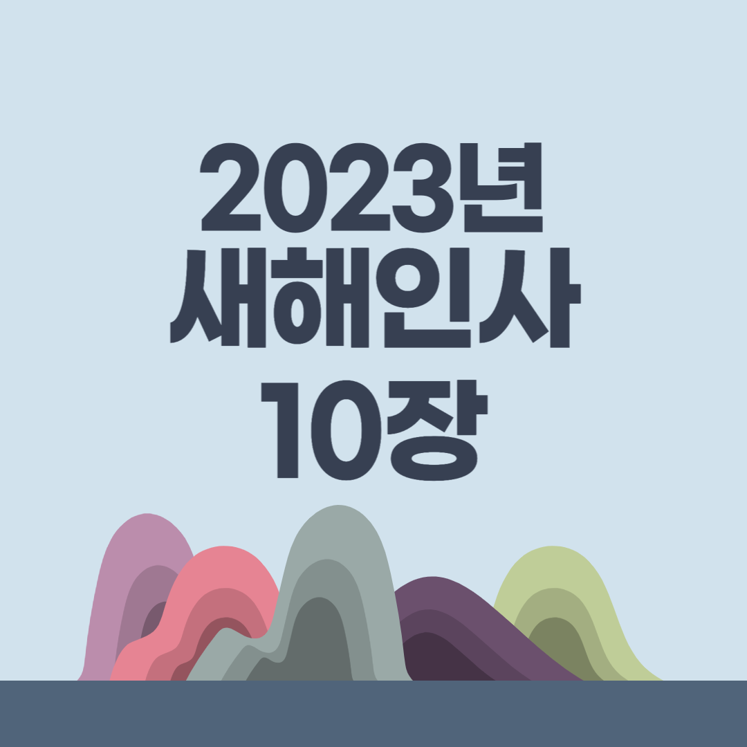 2023년 계묘년 새해인사 문구 무료 이미지 공유 10장