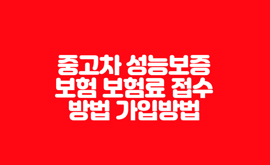 중고차성능 보증보험 보험료 접수방법 기간 가입방법