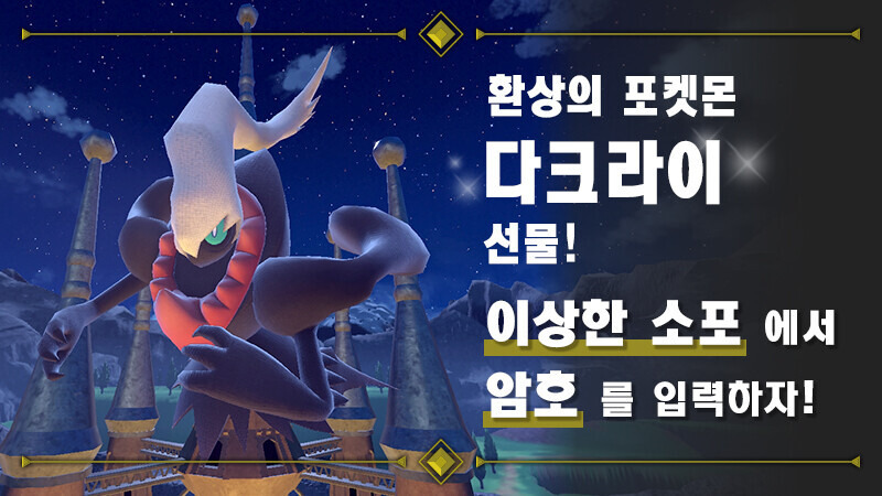 포켓몬 스칼렛 바이올렛에서 다크라이가 배포 중입니다 다크라이 코드 공개