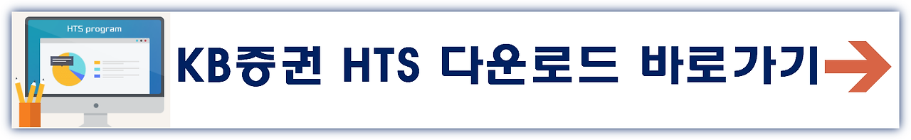 KB증권 HTS다운로드 홈페이지 바로가기