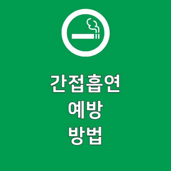 글 읽고 건강 챙겨가세요 간접흡연 위험성과 예방 방법