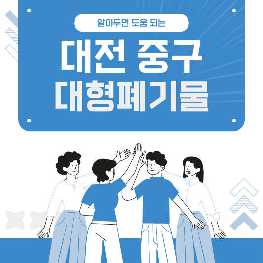 대전 중구 대형폐기물 스티커 인터넷 발급 무료 수거신청 신고방법 배출방법