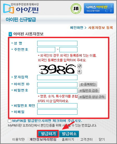 [본인 인증] 아이핀(i-PIN) 발급받는 방법 - 나이스핀(NICEPIN)