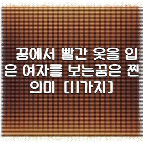 꿈에서 빨간 옷을 입은 여자를 보는꿈은 찐의미 11가지