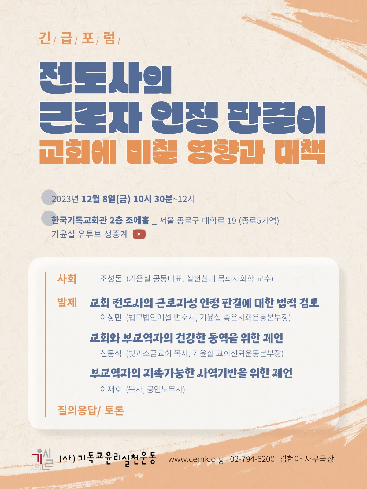 포럼 기윤실 12월 8일 전도사의 근로라 인정 판결이 교회에 미칠 영향과 대책