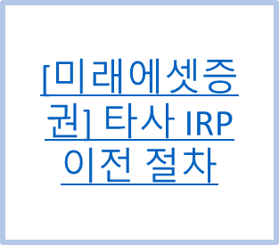 [미래에셋증권] 타사 IRP 이전 절차 :: 자주적인 삶