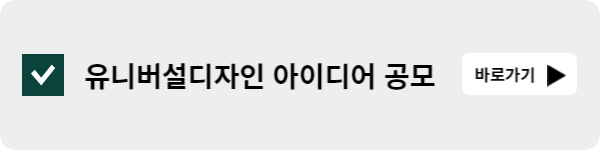 유니버설디자인 아이디어 공모전