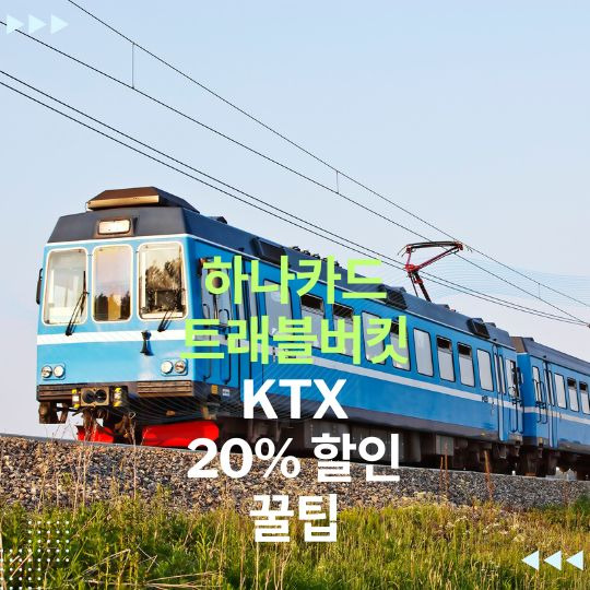 하나카드 트래블버킷 KTX 20%할인 방법, 기간, 꿀팁 총정리