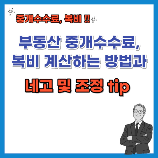 부동산 중개수수료 복비 계산하는 방법과 네고 및 조정 Tip