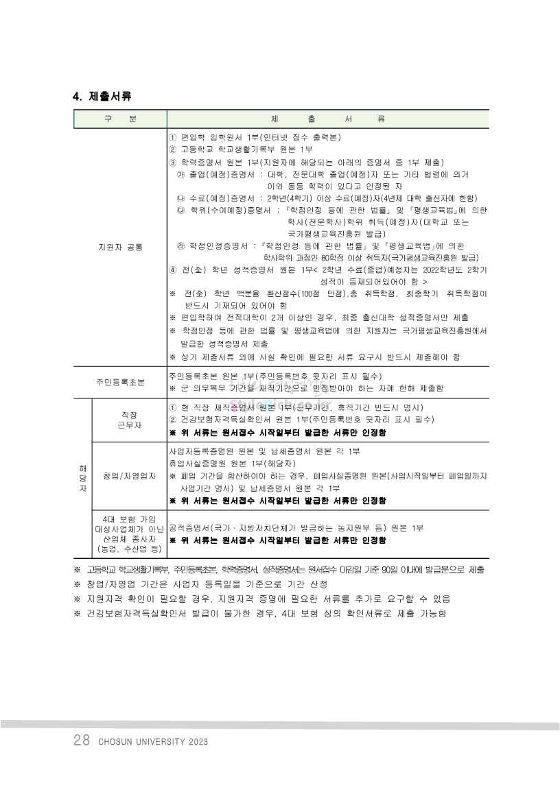 조선대 편입 2023학년도 모집요강 간편하게 보자