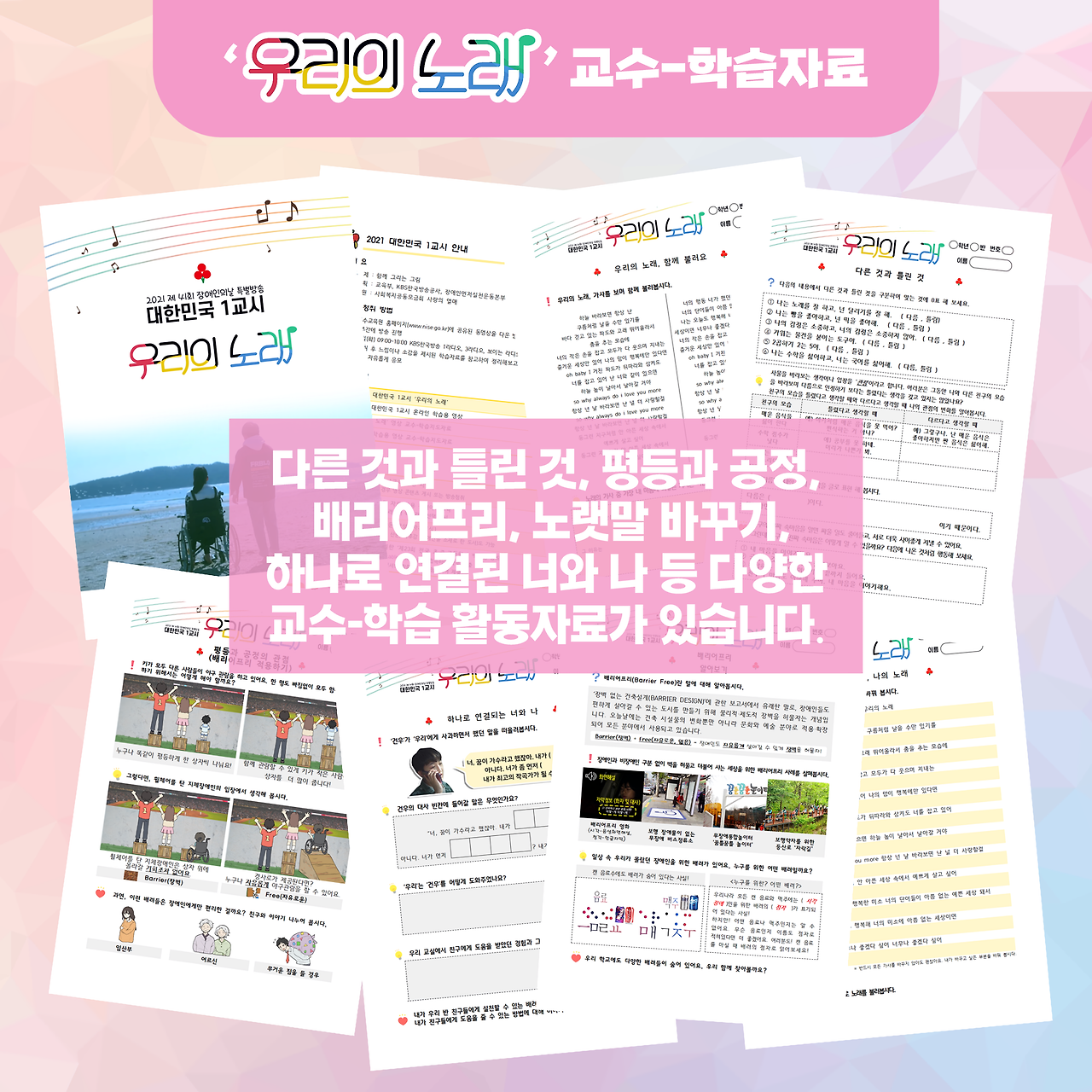 2021 대한민국 1교시 장애이해교육