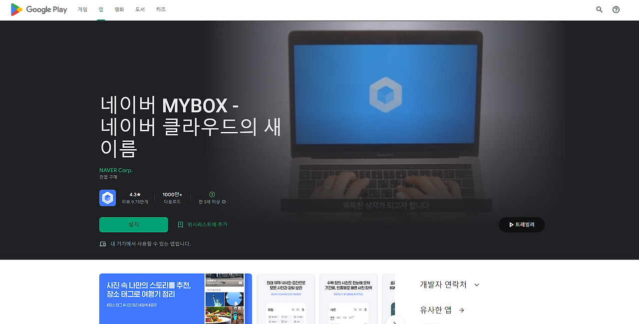 네이버 MYBOX, 네이버 클라우드, 사진과 파일 보관