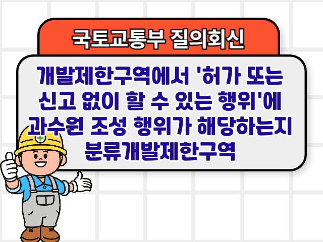 국토부 질의회신 개발제한구역에서 허가 또는 신고 없이 할 수 있는 행위에 과수원 조성 행위가 해당하는지 분류개발제한구역