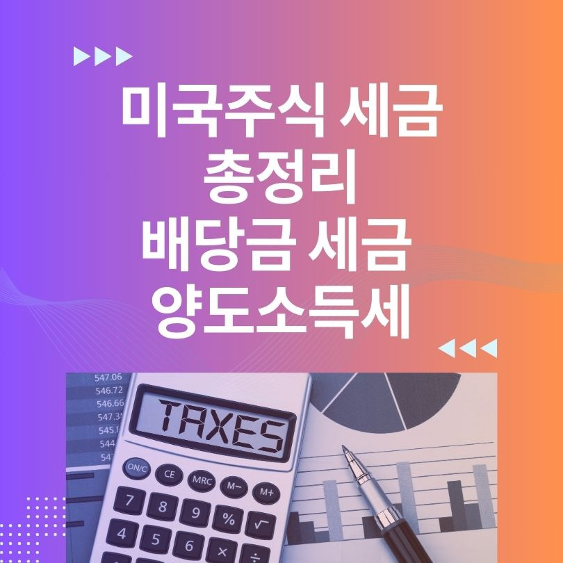 미국주식 세금 총정리 배당금 세금 Etf 세금 양도소득세 종합소득세