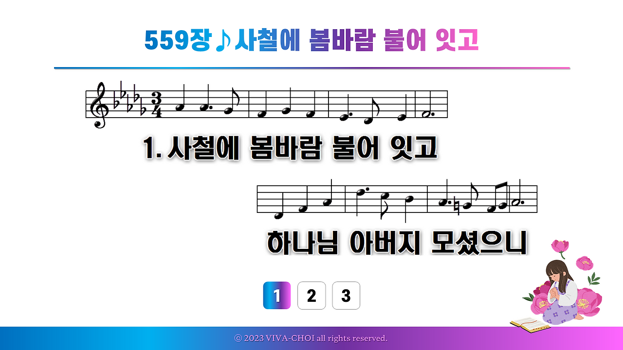 새찬송가ppt 559장♪사철에 봄바람 불어 잇고