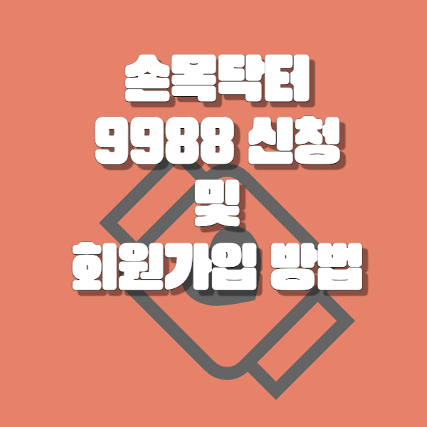 손목닥터 9988 신청 및 회원가입 방법