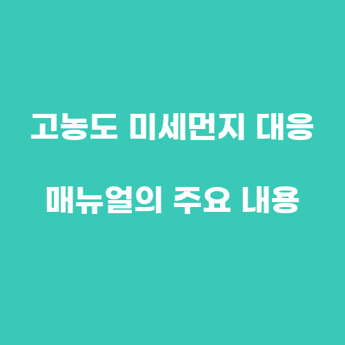 고농도 미세먼지 대응 매뉴얼