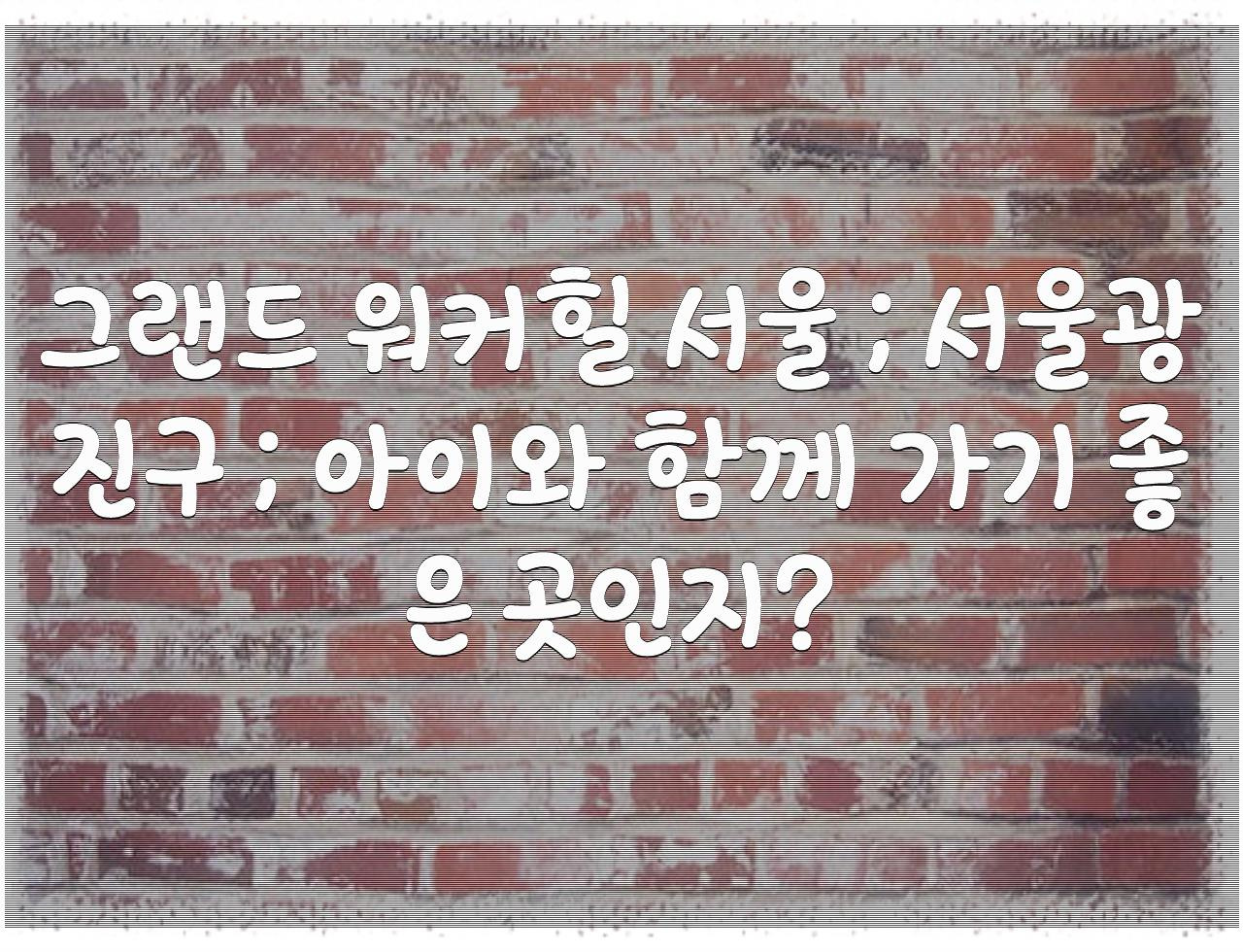 그랜드 워커힐 서울 서울광진구 아이와 함께 가기 좋은 곳인지