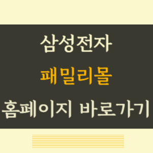 삼성전자패밀리몰 홈페이지 바로가기(https://familynet.samsung.com/) - Bankmania