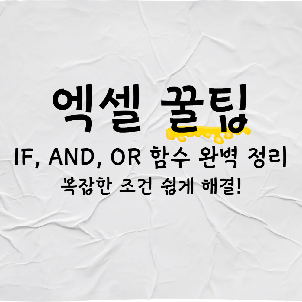 엑셀 If And Or 함수 완벽 정리 복잡한 조건 쉽게 해결
